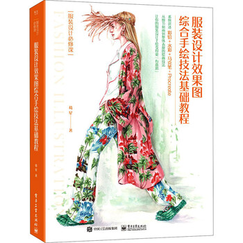 服装设计效果图综合手绘技法基础教程 图书