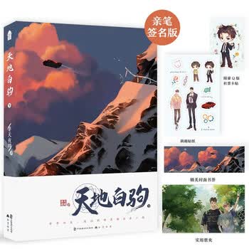 天地白驹·下(亲笔签名版)