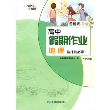 高中假期作业 地理 选择性必修1