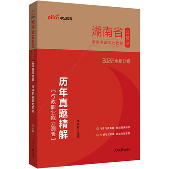 中公教育2022湖南省公务员考试用书教材真题模拟等 申论 教材
