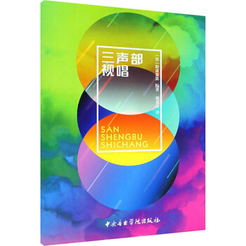 三声部视唱 图书