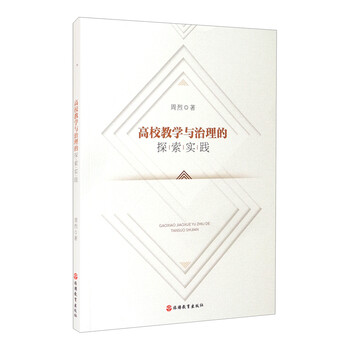 高校教学与治理的探索实践