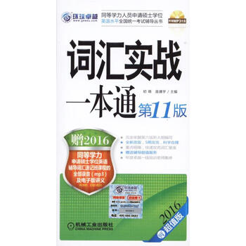 2016-词汇实战一本通-第11版-超值版-附赠MP3光盘 初萌 9787111519836 机械工
