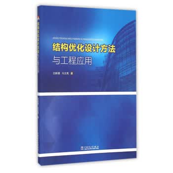 结构优化设计方法与工程应用