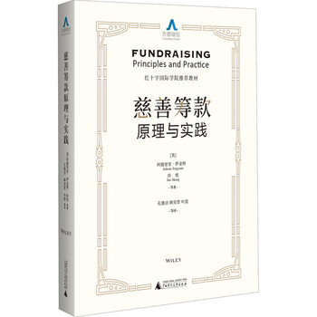 慈善筹款原理与实践 图书