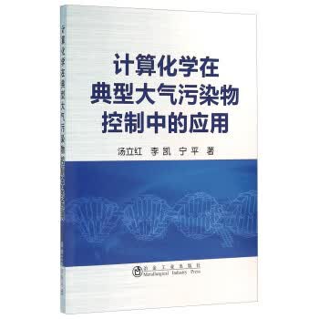 计算化学在典型大气污染物控制中的应用