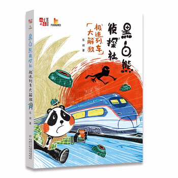 《儿童文学》童书馆·大拇指原创·少儿推理逻辑思维智力开发儿童侦探小说·黑白熊侦探社：极速列车大解救