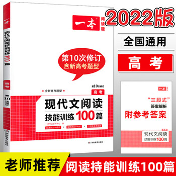 2022新版含新高考题型一本高考现代文阅读技能训练100篇阅读理解现代文阅读专项训练高考全册通用人