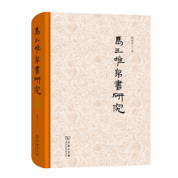 马王堆帛书研究 陈松长