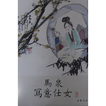 马泉写意仕女
