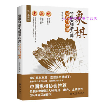 象棋特级大师讲布局定式与战理(修订典藏版) 阎文清、张强  作者