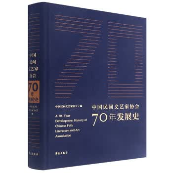 中国民间文艺家协会70年发展史(精)