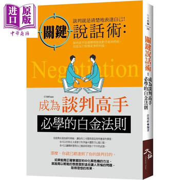 关键说话术：成为谈判高手必学的白金法则 港台原版 任琦轩 大拓文化