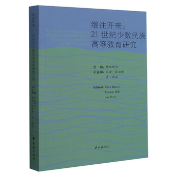 继往开来--21世纪少数民族高等教育研究