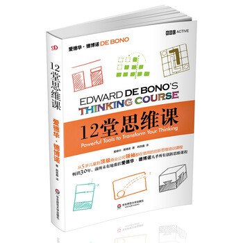 12堂思维课 [英]爱德华·德博诺