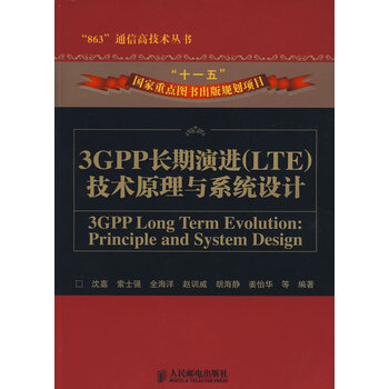 3GPP长期演进(LTE)技术原理与系统设计