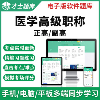 2022职称正高副高精神科病学考试题库副主任医师练习题真题集 才士题库考试软件课件试题新版csw 精神科病学 医学职称-正高