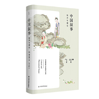 [正版图书] 中国叙事:批评与理论 [美]浦安迪著;吴文权 上海远东出版社 978754761679