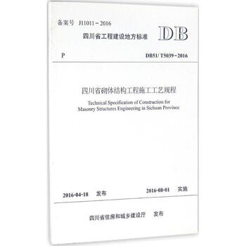 四川省砌体结构工程施工工艺规程