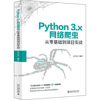 [正版图书] Python 3 x网络爬虫从零基础到项目实战 史卫亚 北京大学出版社 9787301