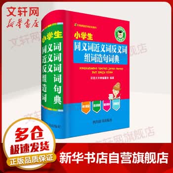 小学生同义词近义词反义词组词造句词典