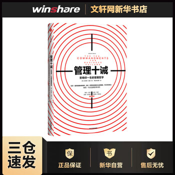 管理十诫 影响你一生的管理哲学