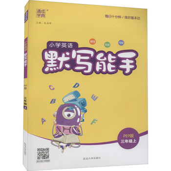 默写能手 小学英语 3年级上 PEP版 图书