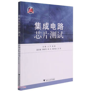 [正版图书]集成电路芯片测试