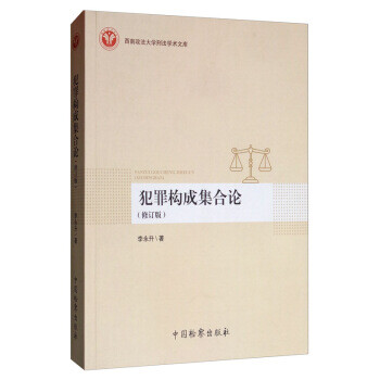 犯罪构成集合论 中国检察出版社 9787510223204 李永升
