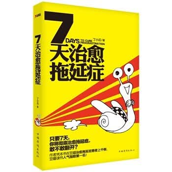 7天拖延症 丁小云 7天治愈拖延症 七天治愈拖延症