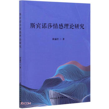 斯宾诺莎情感理论研究
