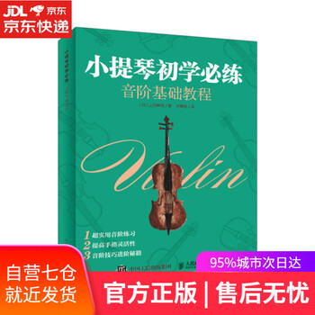 【正版图书】小提琴初学必练 音阶基础教程
