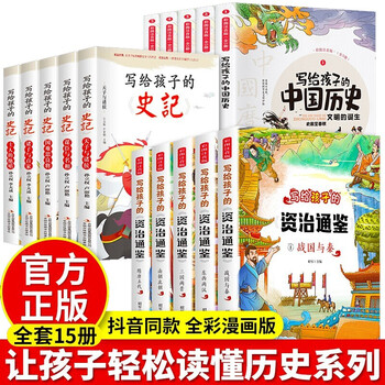 史记青少年版 写给孩子的史记 全5册 白话文少年读史记彩图注音版小学生漫画版中国历史故事课外阅读书 史记+资治通鉴+中国历史（全15册）