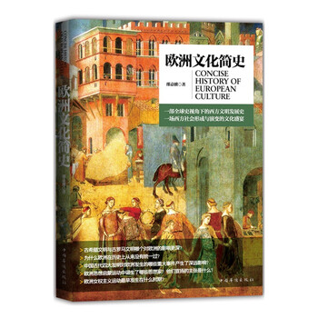 欧洲文化简史【正版图书】