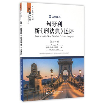 匈牙利新刑法典述评(第3-4卷)/法治文库