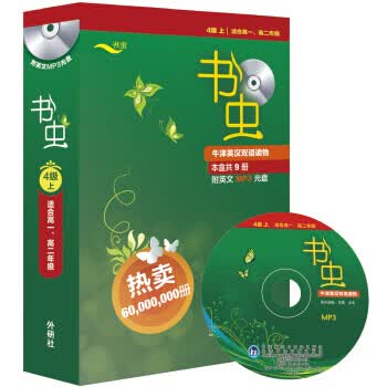 （书虫）第4级上（适合高一.高二）（共9册）（配MP3）