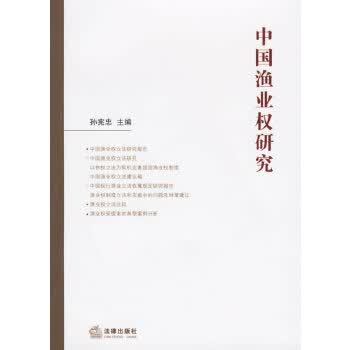 中国渔业权研究【正版图书】