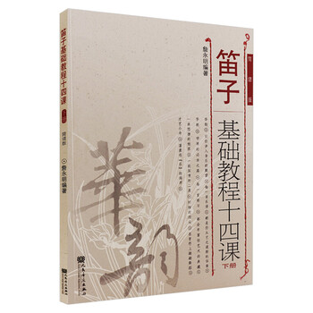 笛子基础教程十四课 下册