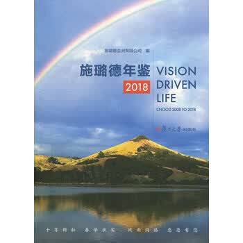 施璐德年鉴（2018） 复旦大学出版社 9787309143539