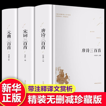 【精装3册】唐诗三百首宋词三百首元曲三百首完整版带注释译文赏析唐诗宋词三百首中国古诗词鉴赏书籍