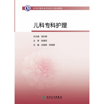中华护理学会专科护士培训教材——儿科专科护理