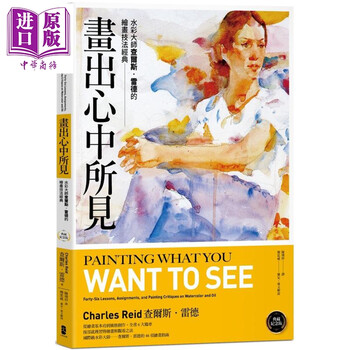 预售画出心中所见 水彩大师查尔斯雷德的绘画技法经典 台版Charles Reid 大牌简忠威专文解说