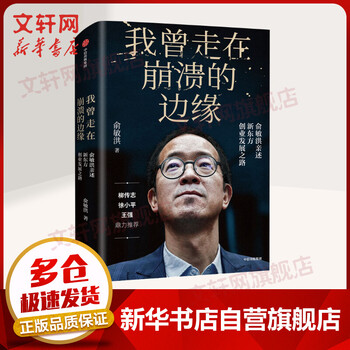 我曾走在崩溃的边缘 俞敏洪著完整讲述创业发展历程现实中的中国合伙人中信出版社图书文轩旗舰店官网