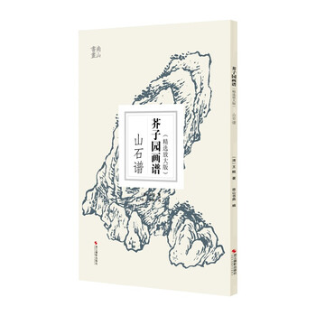 芥子园画谱·山石谱（精选放大版）