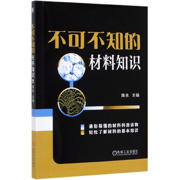 不可不知的材料知识