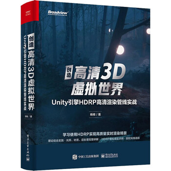 创造高清3D虚拟世界 Unity引擎HDRP高清渲染管线实战 图书