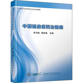 中国强迫症防治指南