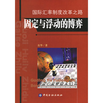 固定与浮动的博弈