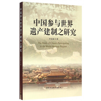 中国参与世界遗产建制之研究