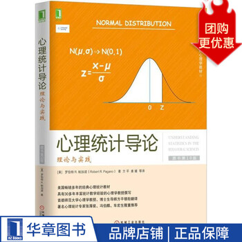 包邮 心理统计导论：理论与实践（原书第10版）[图书]4975905